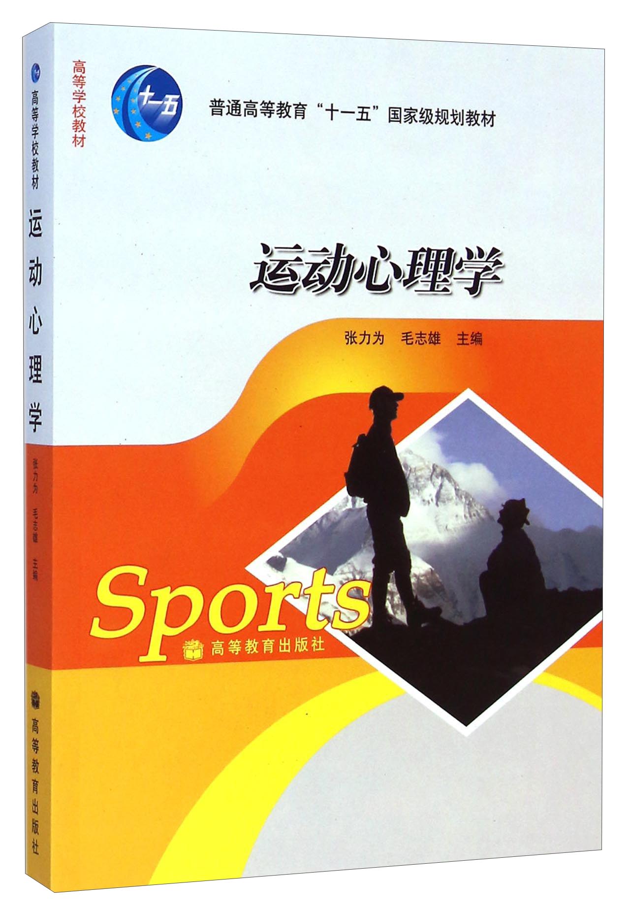 运动心理学/普通高等教育“十一五”国家级规划教材