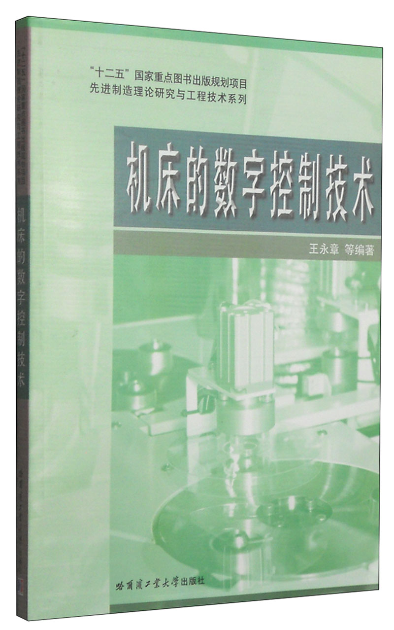 先进制造理论研究与工程技术系列：机床的数字控制技术