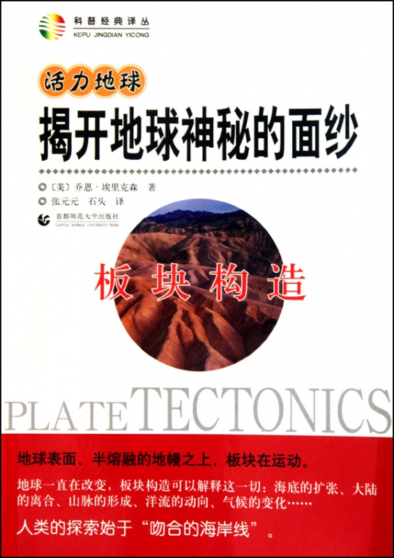 揭开地球神秘的面纱(板块构造)/科普经典译丛