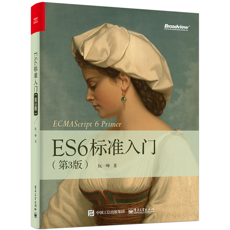 包邮 ES6标准入门（第3版）ECMAScript6入门书籍 计算机编程设计