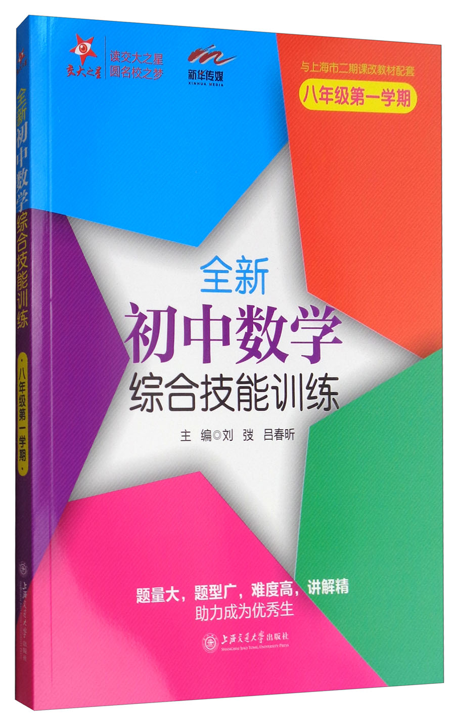 全新初中数学综合技能训练 八年级8年级第一学期 上海同步 交大之星 秋