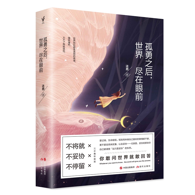 孤勇之后，世界尽在眼前