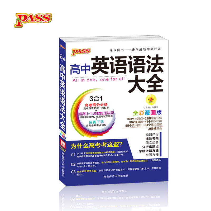 高中英语语法大全（全彩漫画版 第2次修订）