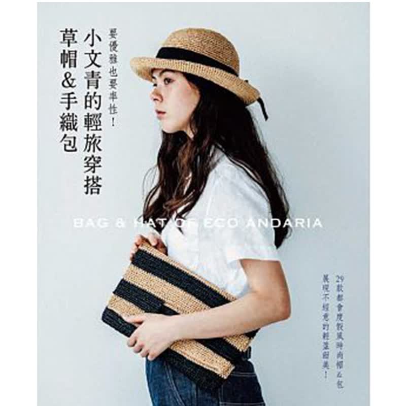 小文青的輕旅穿搭草帽＆手織包：要優雅也要率性！港台原版图书籍善本图书