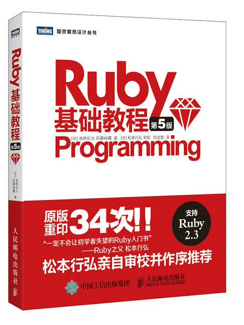 Ruby基础教程 第5版(图灵出品)