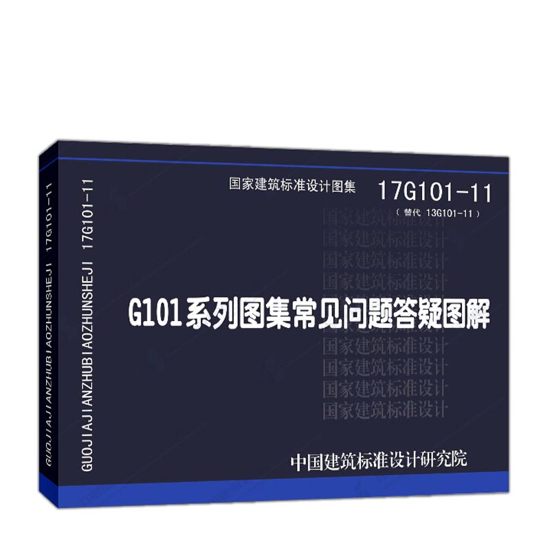 2017新版17G101-11 G101系列图集常见问题答疑图解 替代13G101