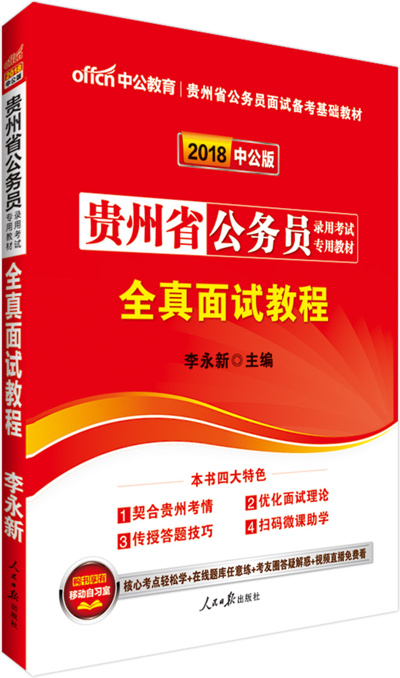 中公教育2018贵州省公务员考试教材：全真面试教程