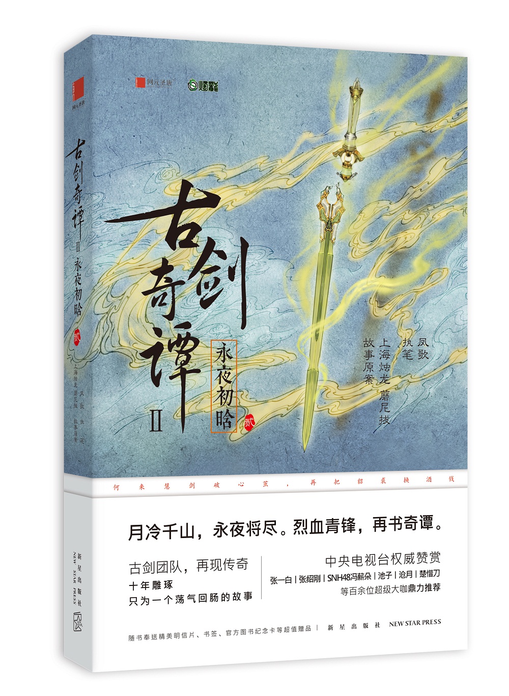 古剑奇谭二：永夜初晗 贰