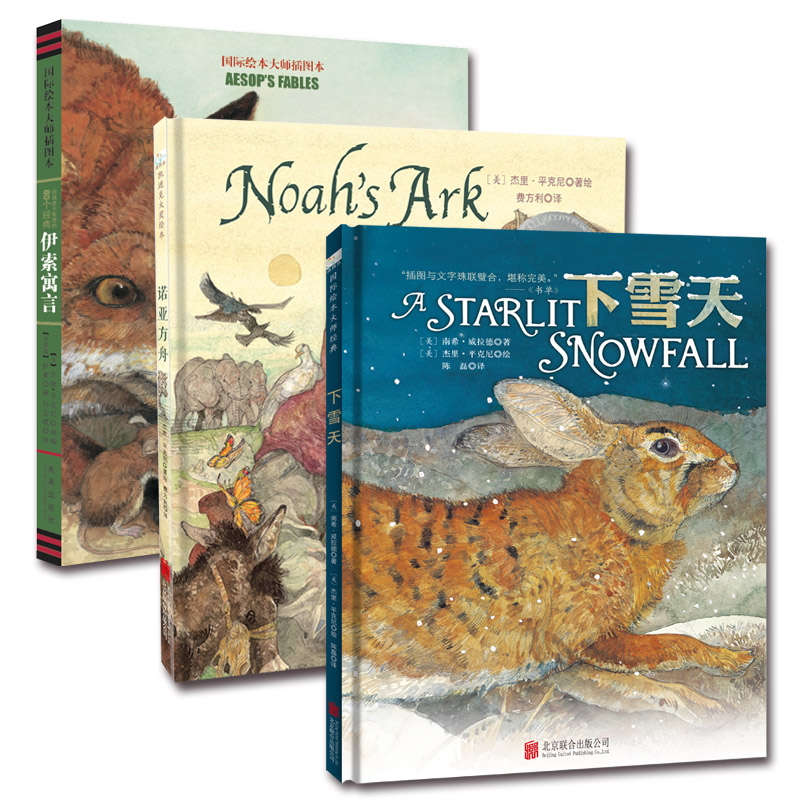 凯迪克奖大师杰里·平克尼经典之作：永恒的寓言（套装全3册） 3-6岁 童立方出品