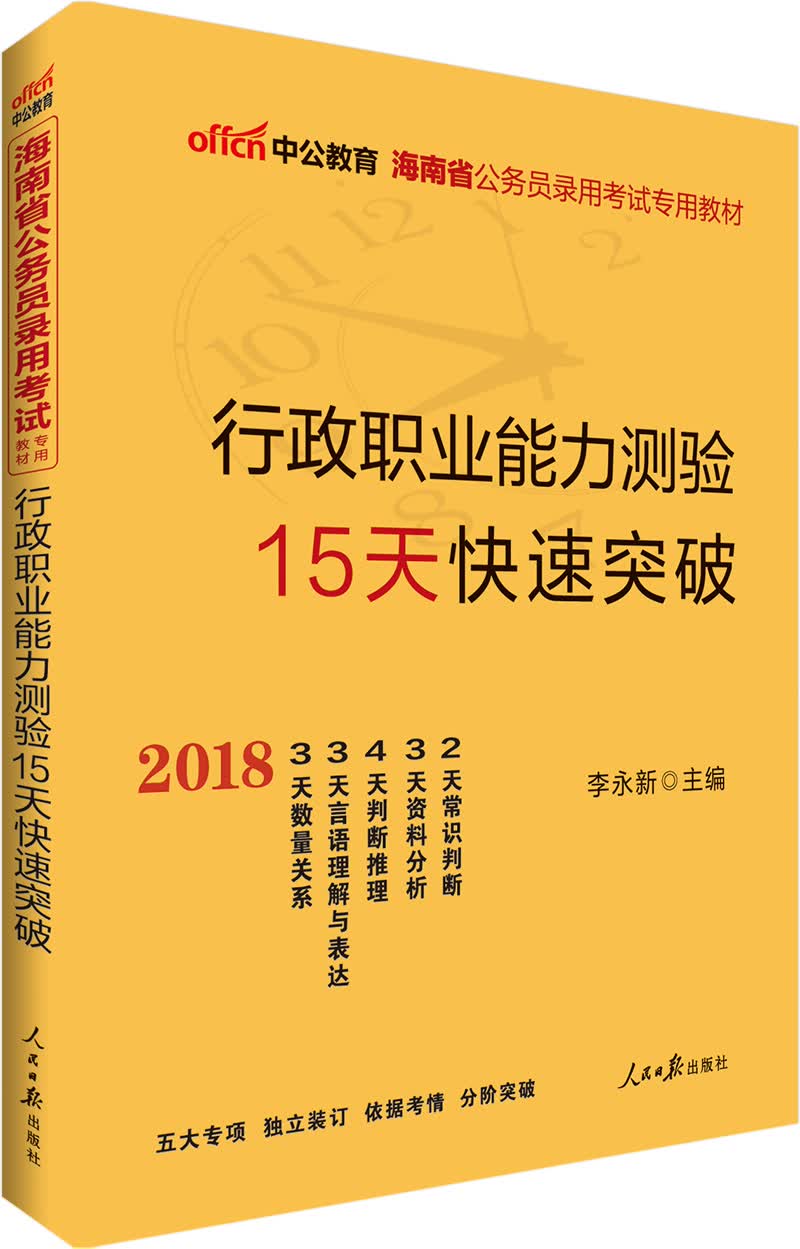 中公版·2018海南省公务员录用考试专用教材：行政职业能力测验15天快速突破