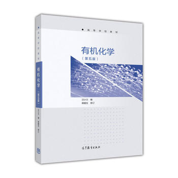 现货 南开大学 有机化学 汪小兰 第五版第5版 高等教育出版社 汪小兰有机化学第5版教科书