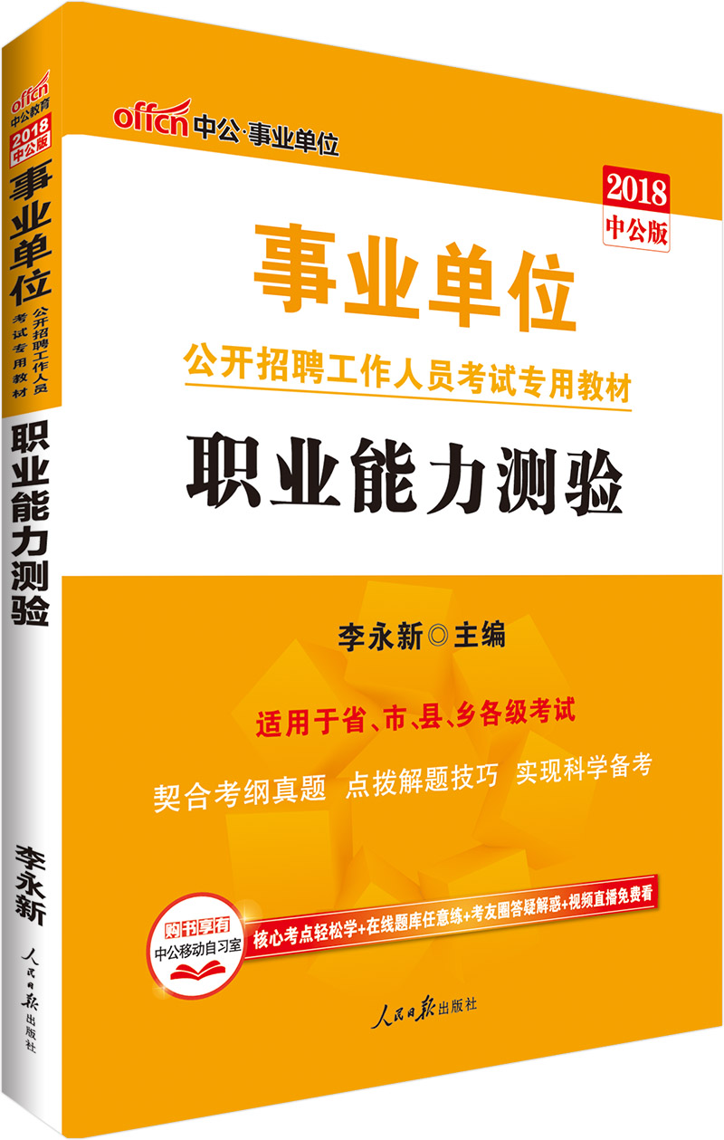 中公教育2018事业单位招聘考试教材：职业能力测验