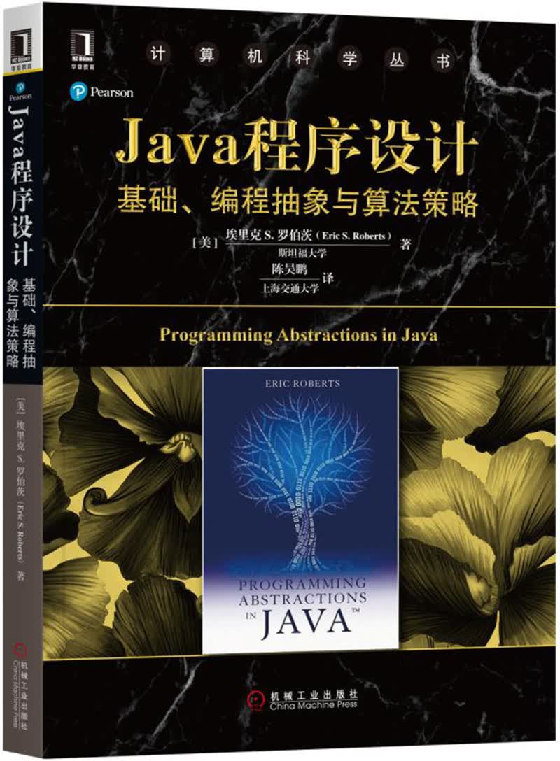 Java程序设计：基础、编程抽象与算法策略