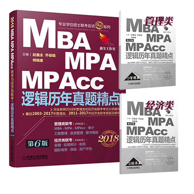 mba联考教材2023 真题试卷 考研真相英语二+管综真题 2本套 199管理类联考综合能力