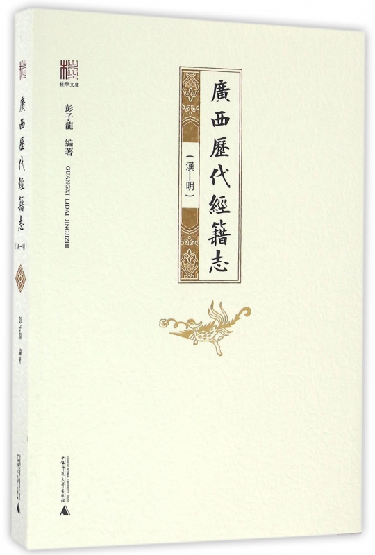 广西历代经籍志(汉-明)/桂学文库