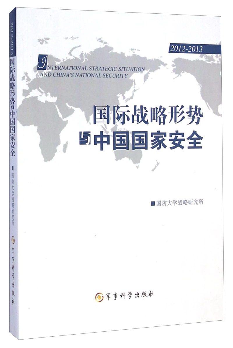 国际战略形势与中国国家安全（2012-2013）