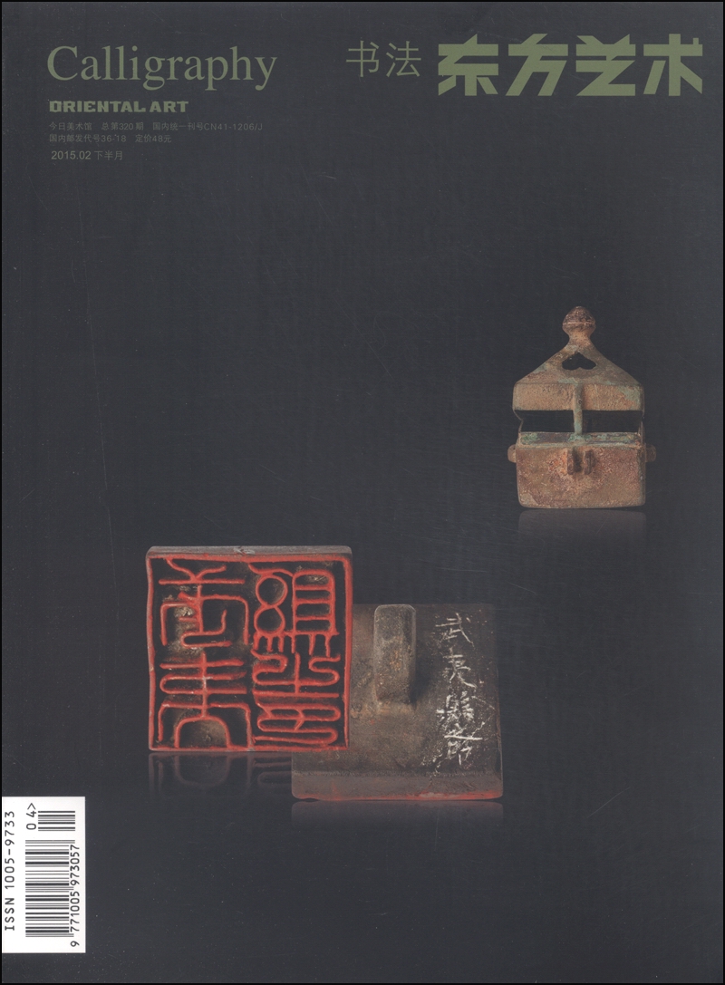 东方艺术：书法（1 2015年2月下半月·总320期）