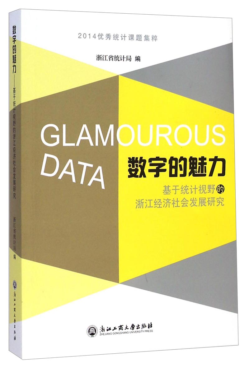 2014优秀统计课题集粹·数字的魅力：基于统计视野的浙江经济社会发展研究