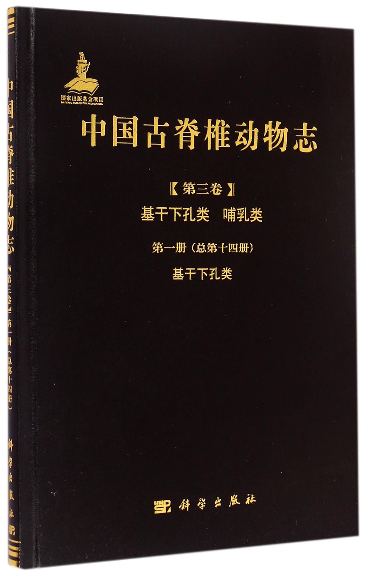 中国古脊椎动物志 第三卷 基干下孔类 哺乳类 第一册（总第十四册） 基干下孔类