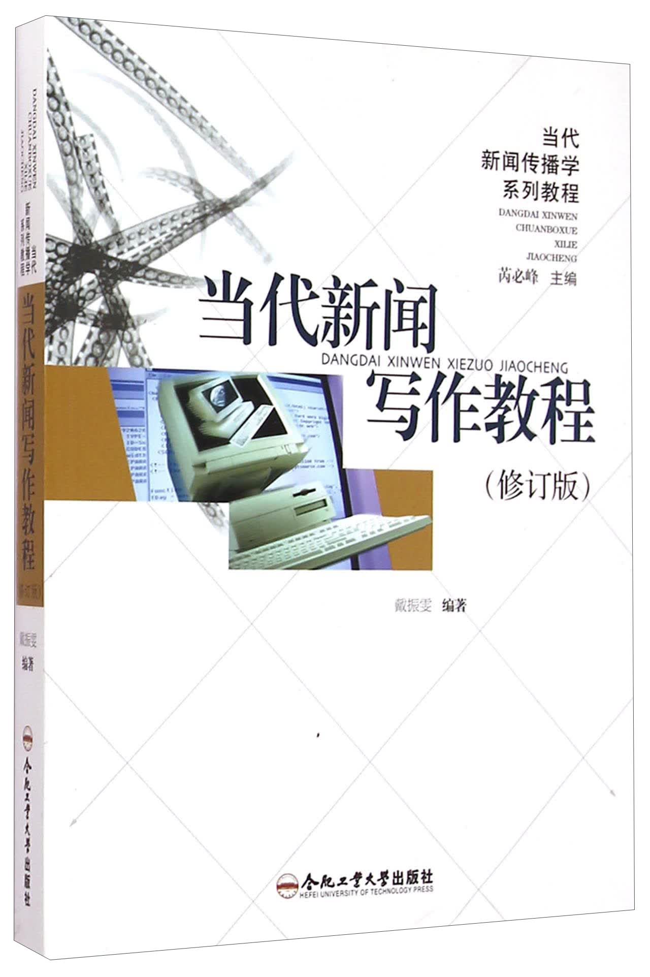 当代新闻传播学系列教程：当代新闻写作教程（修订版）
