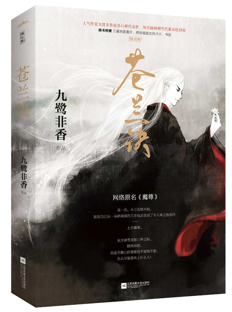 苍兰诀（附：书签、卡片）