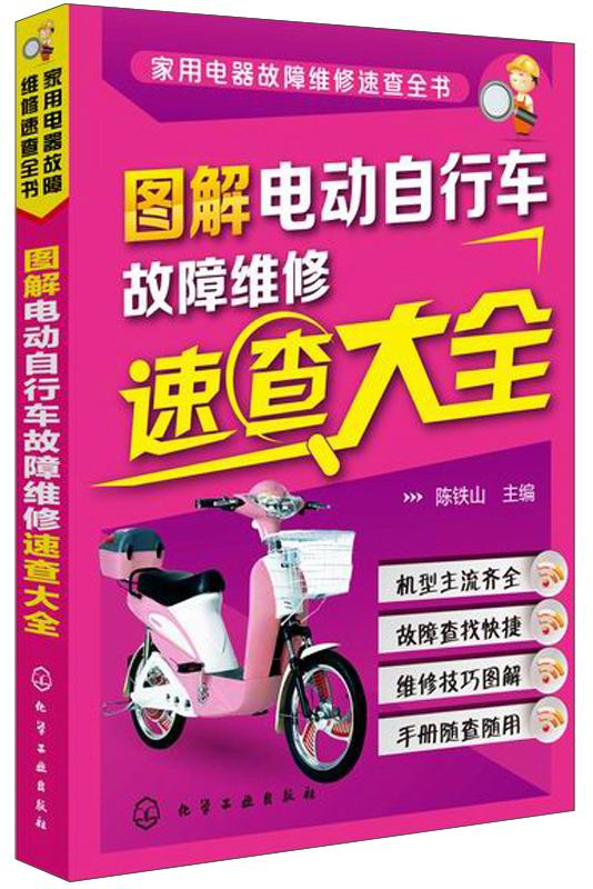 家用电器故障维修速查全书：图解电动自行车故障维修速查大全