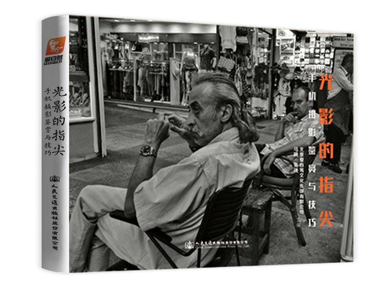 光影的指尖：手机摄影鉴赏与技巧