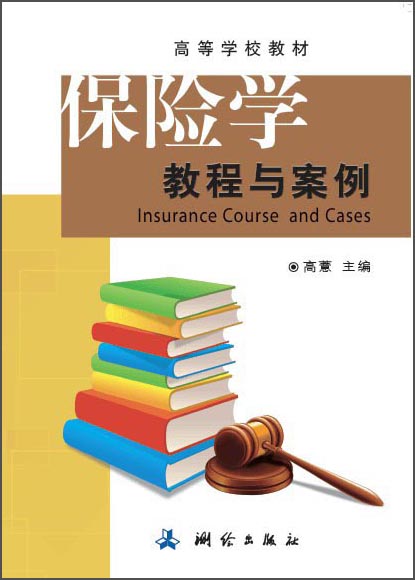 保险学教程与案例/高等学校教材
