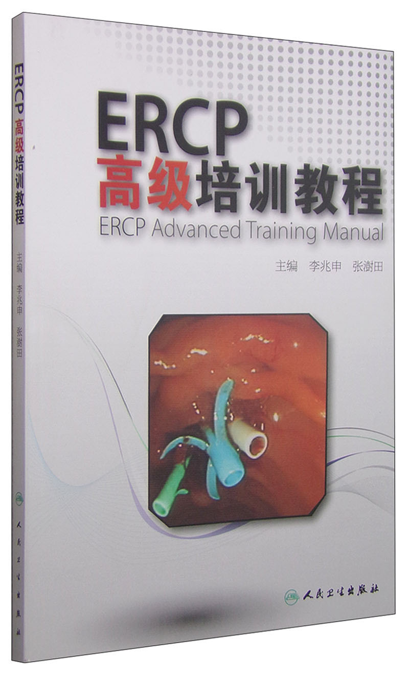 ERCP高级培训教程