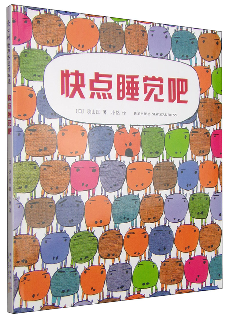 秋山匡：快点睡觉吧 （爱心树童书）