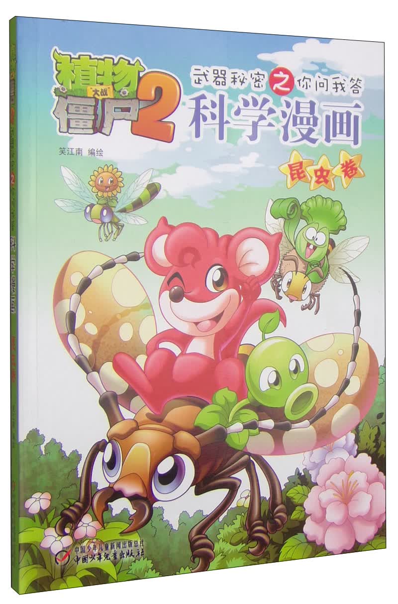 植物大战僵尸2武器秘密之你问我答科学漫画·昆虫卷