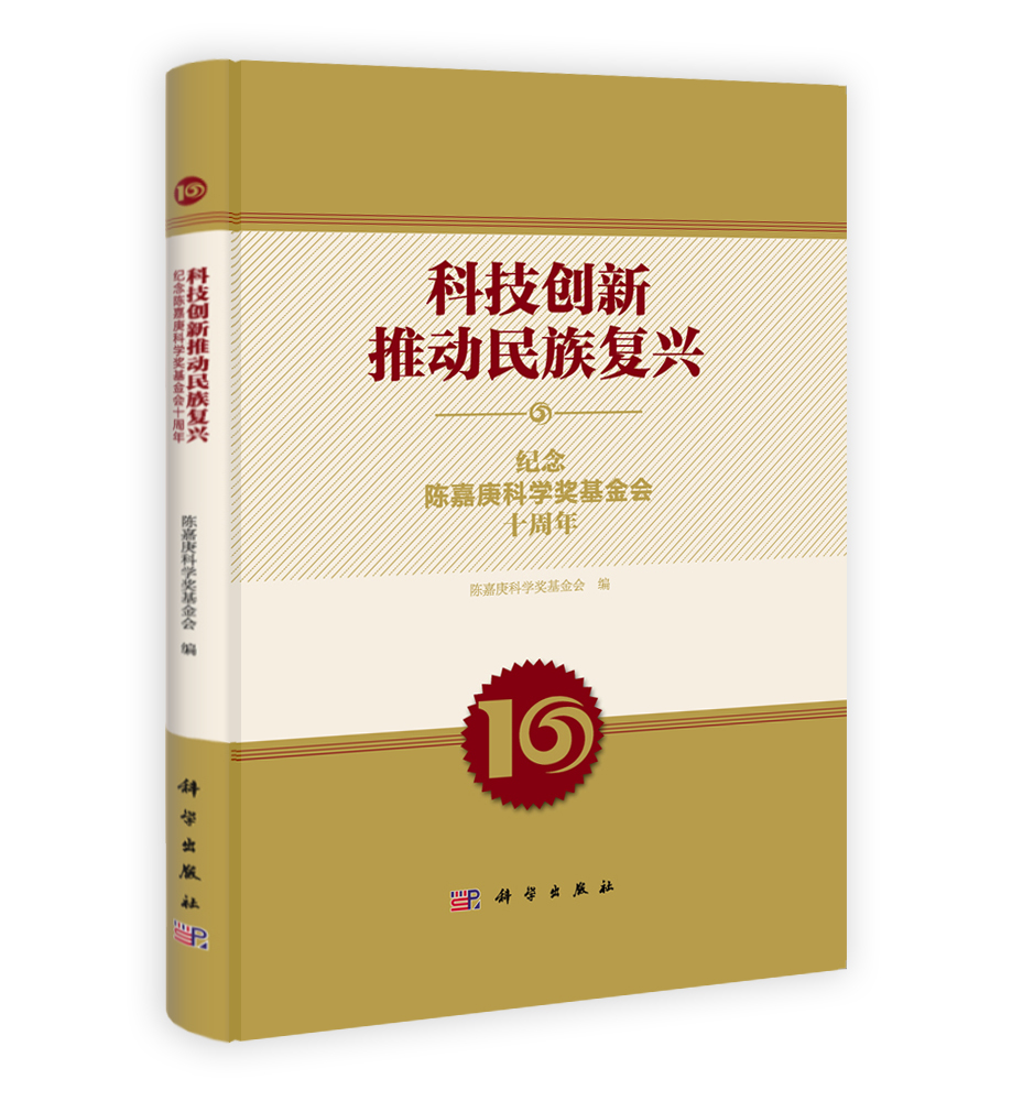 科技创新推动民族复兴：纪念陈嘉庚科学奖基金会十周年9787030386816POD定制书 EGS