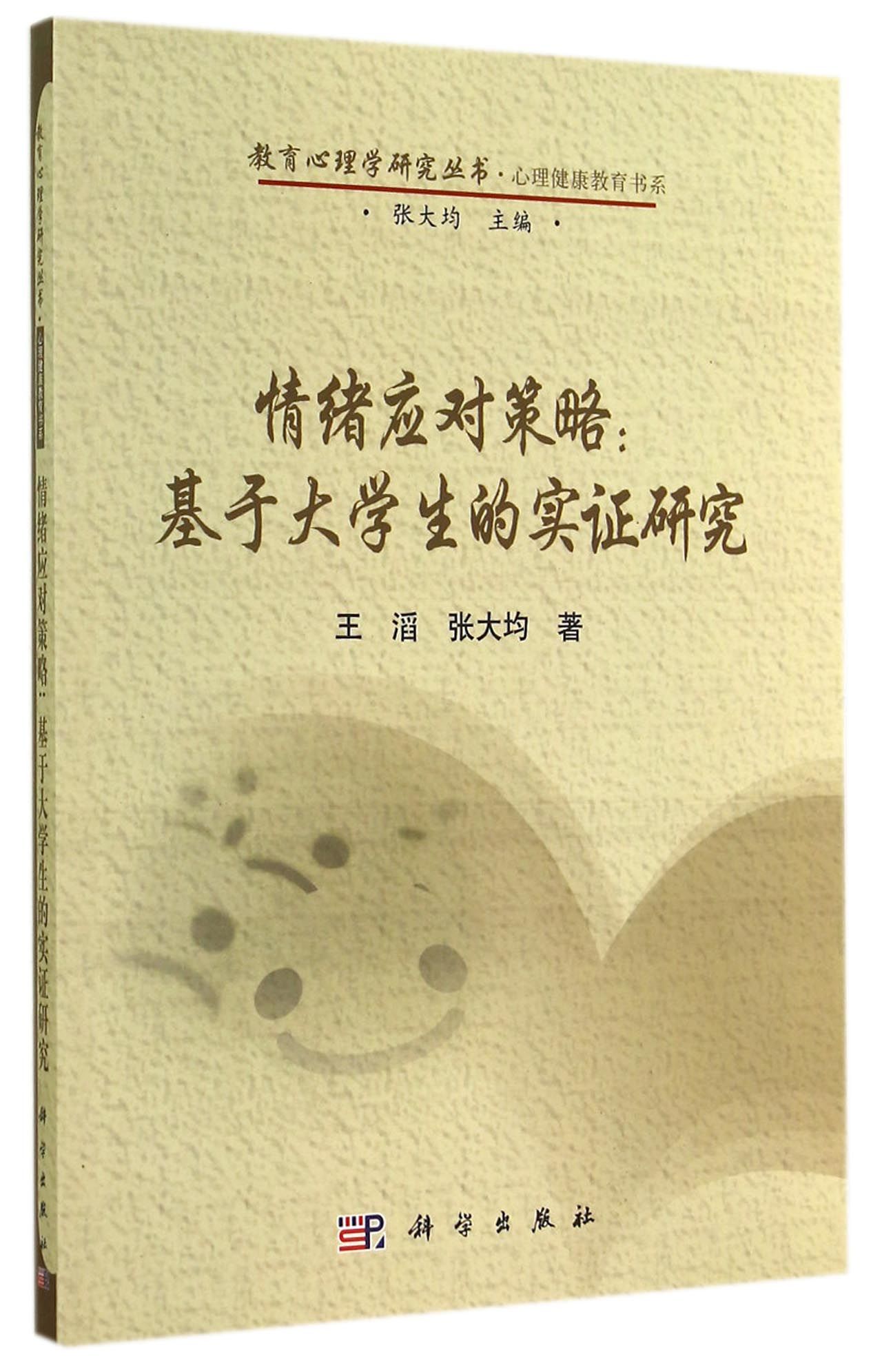 心理健康教育书系·教育心理学研究丛书·情绪应对策略：基于大学生的实证研究