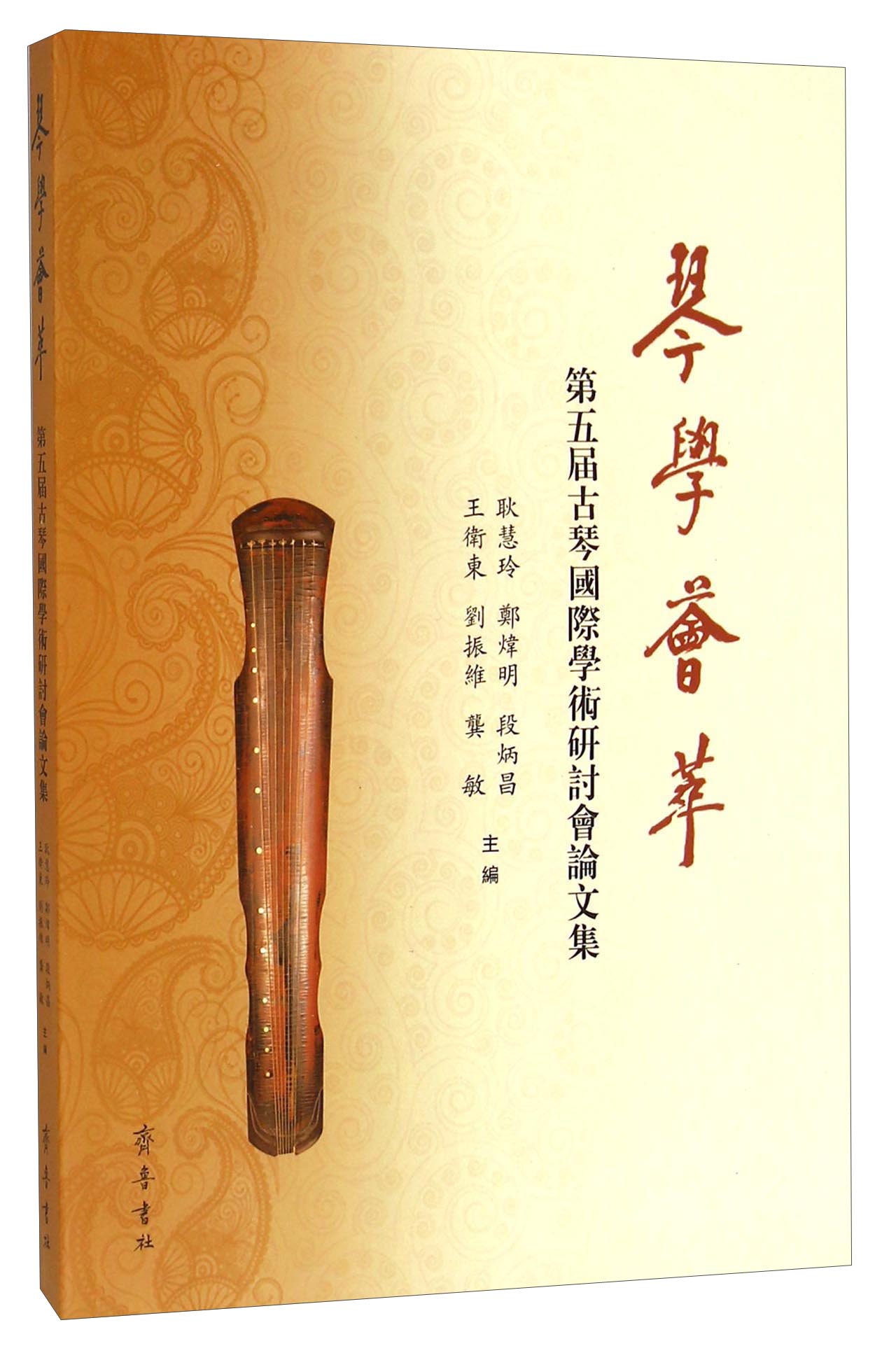 第五届古琴国际学术研讨会论文集：琴学荟萃
