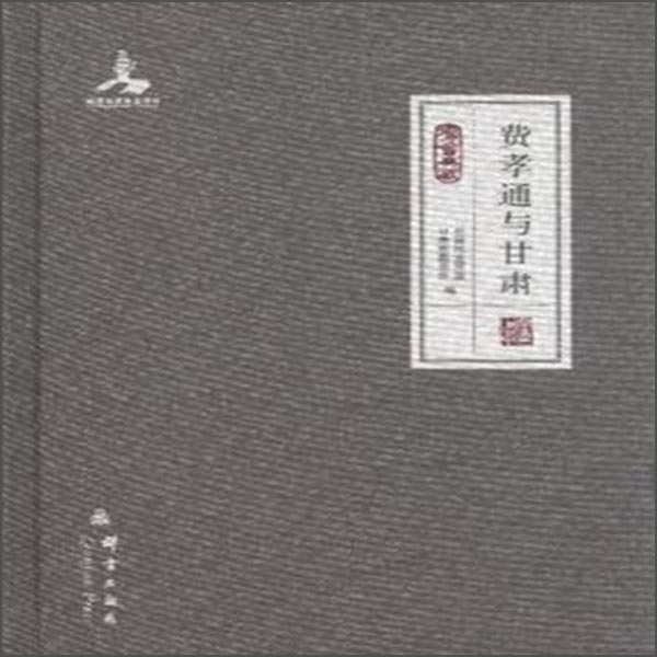 群言典藏：费孝通与甘肃