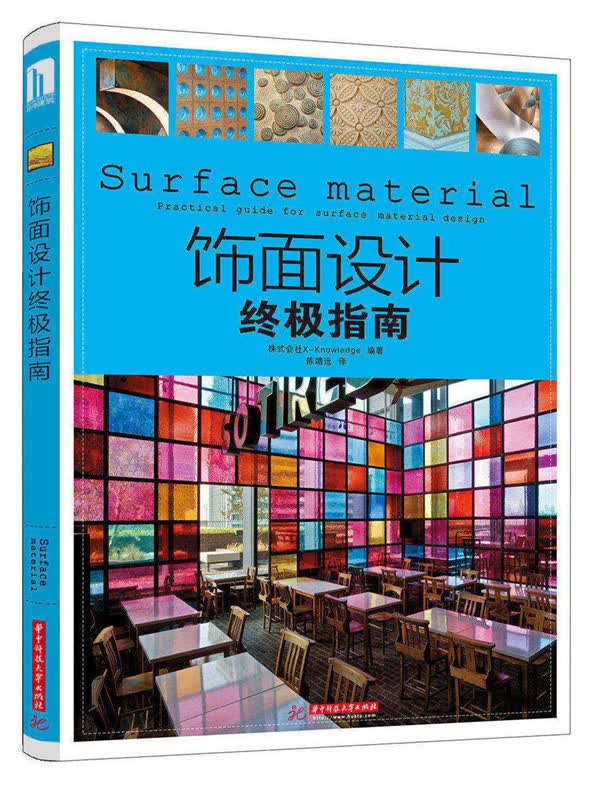 饰面设计终极指南 华中科技大学 9787560997858