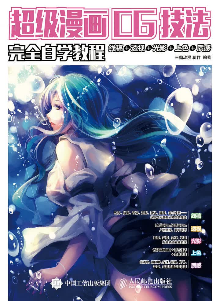 超级漫画CG技法完全自学教程：线稿+透视+光影+上色+质感（绘客出品）