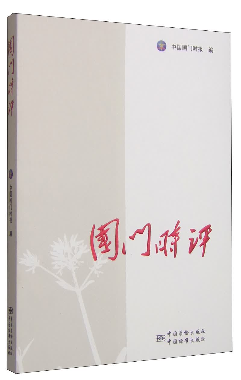 国门时评