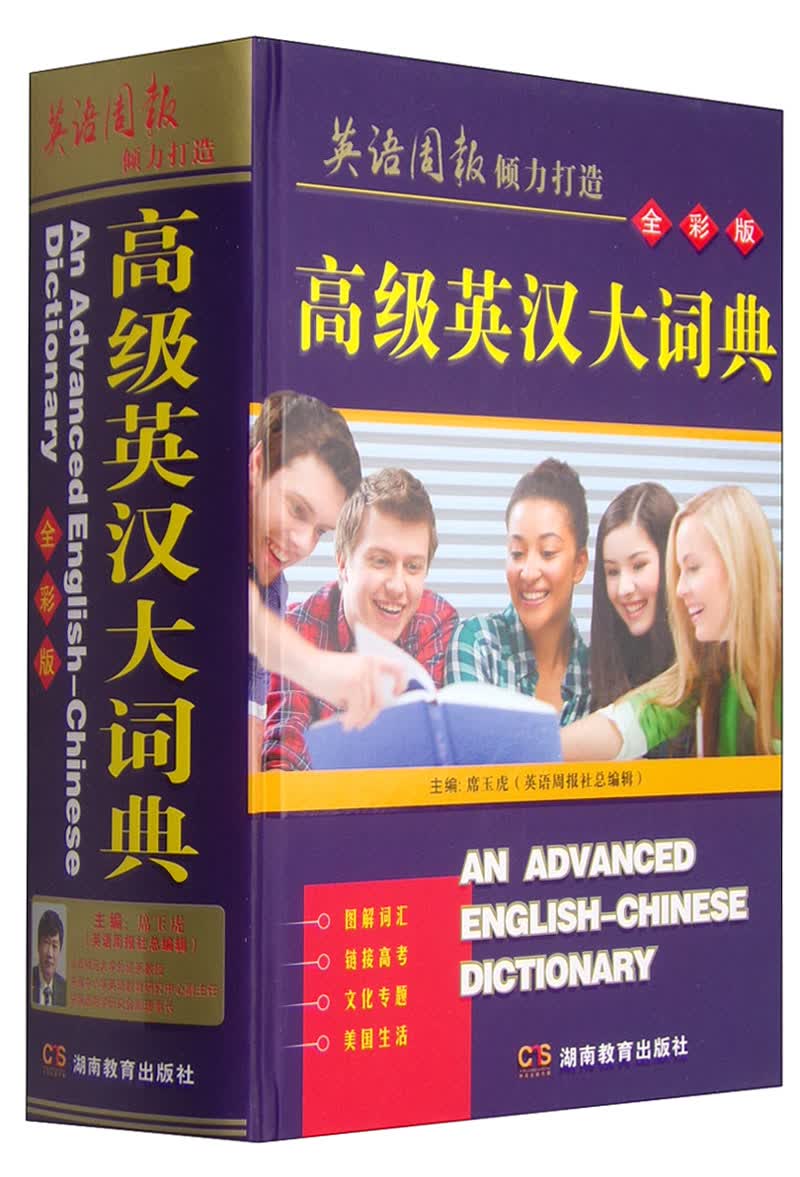 高级英汉大词典（全彩版）