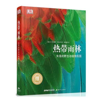 DK热带雨林：失落的野生动植物乐园 英国DK 原版引进 精品百科图书
