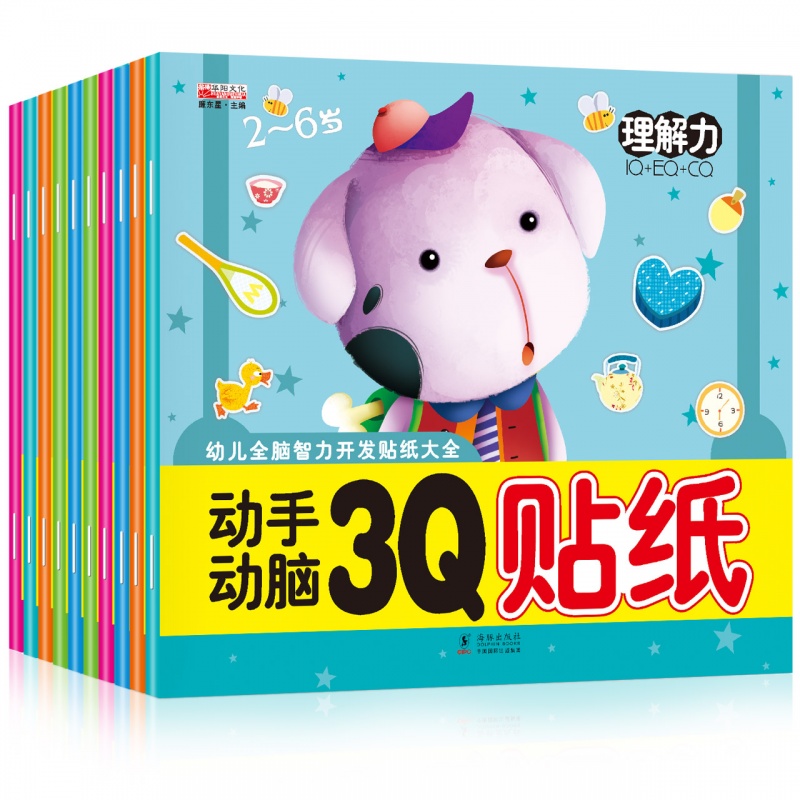 幼儿动手动脑3Q 智力潜能开发贴纸大全全10册 3-6岁儿童认知启蒙益智贴纸游戏书