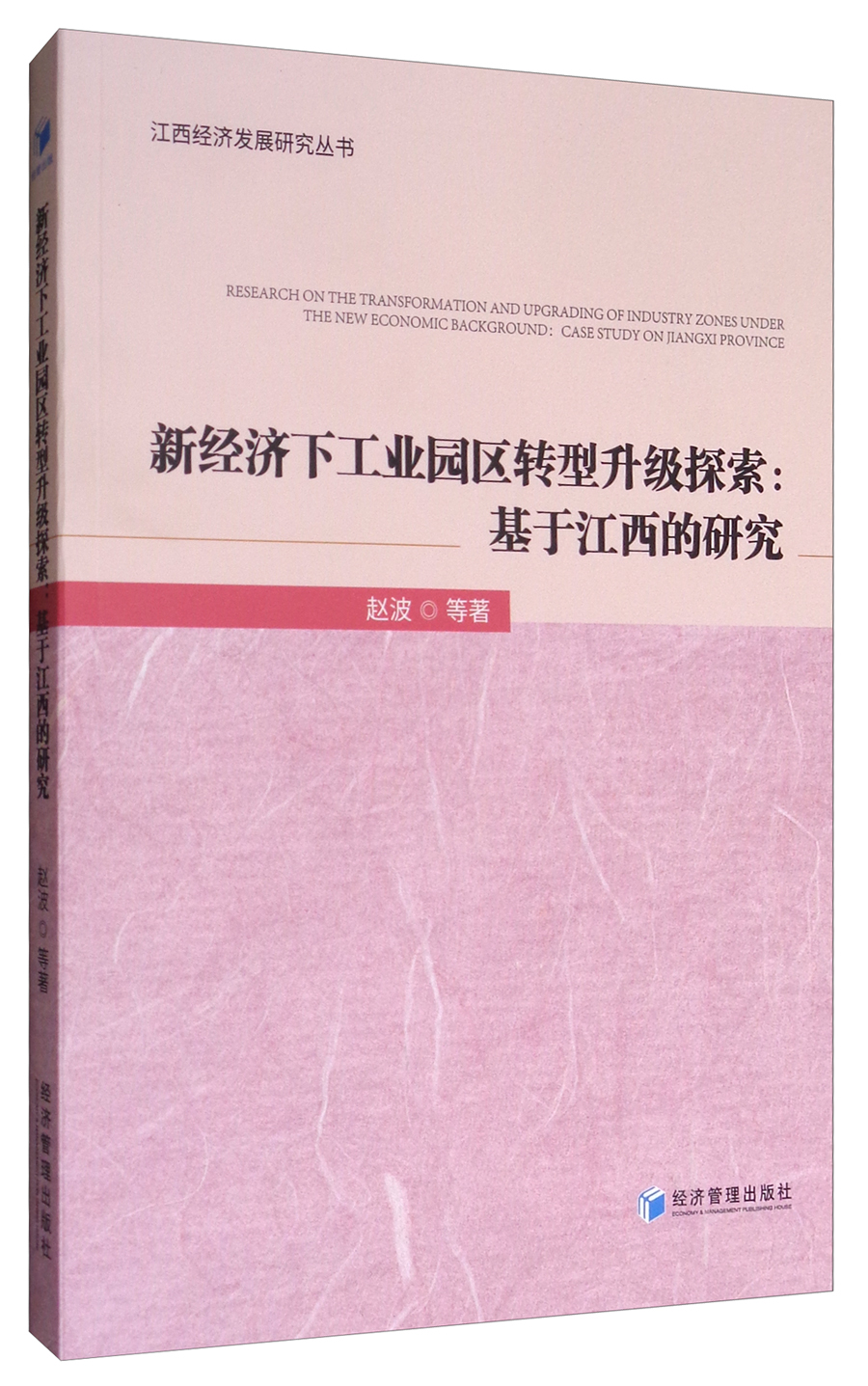 江西经济发展研究丛书 新经济下工业园区转型升级探索：基于江西的研究