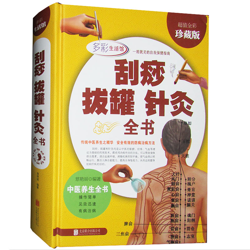 刮痧拔罐针灸全书 刮痧书传统中医养生针灸推拿学书籍 减肥刮痧经络穴位按摩养生大全 书籍