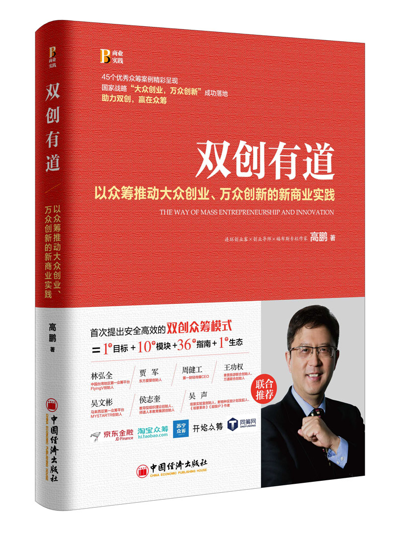 双创有道 以众筹推动“大众创业 万众创新”的 新商业实践