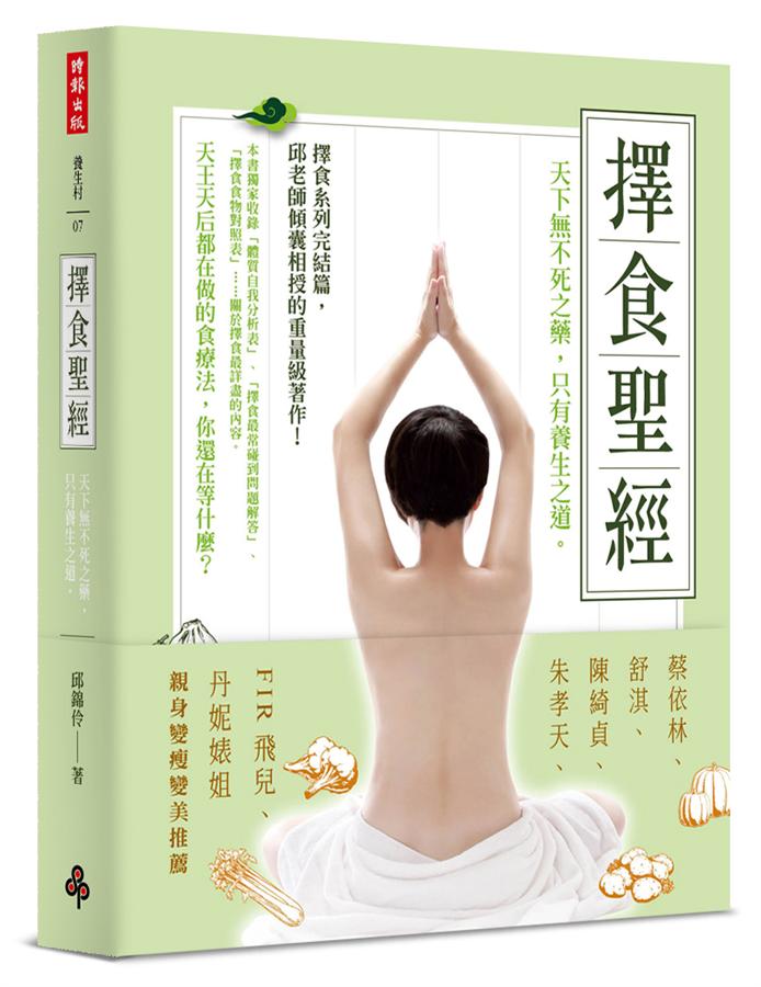 擇食聖經: 天下無不死之藥， 只有養生之道。 择食圣经: 天下无不死之药， 只有养生之道。 港台原版