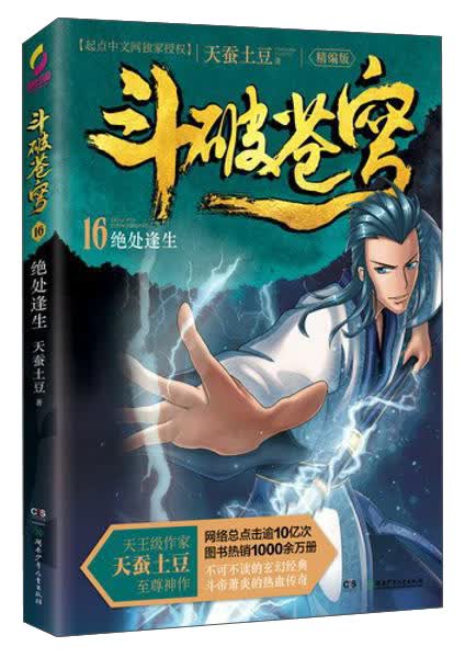 斗破苍穹16绝处逢生(精编版)