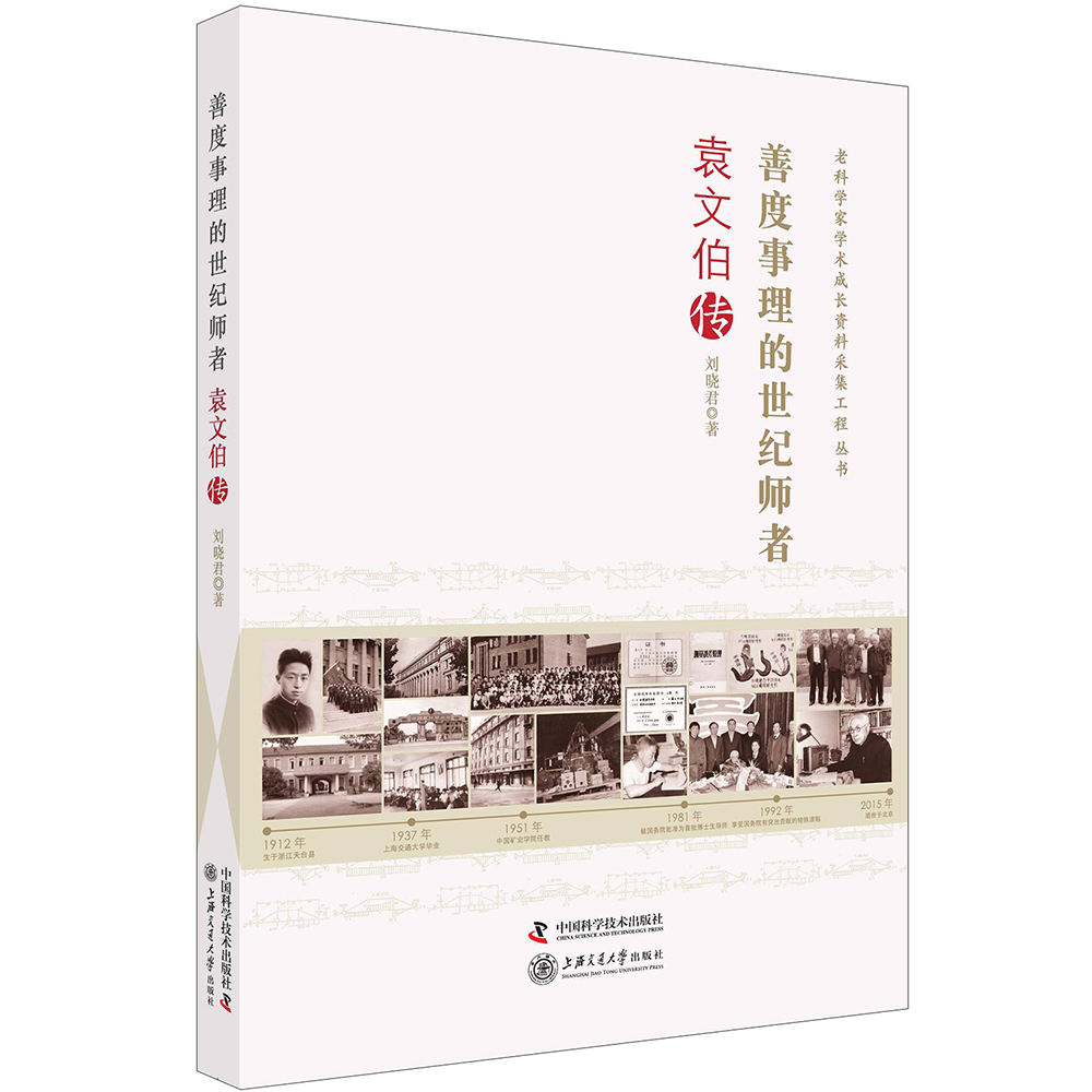 老科学家学术成长资料采集工程丛书·书香人生·善度事理的世纪师者：袁文伯传