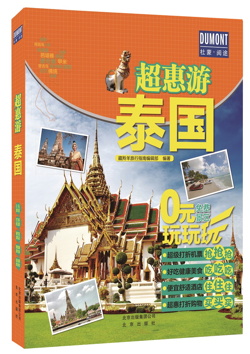 （包邮）泰国9787200131024