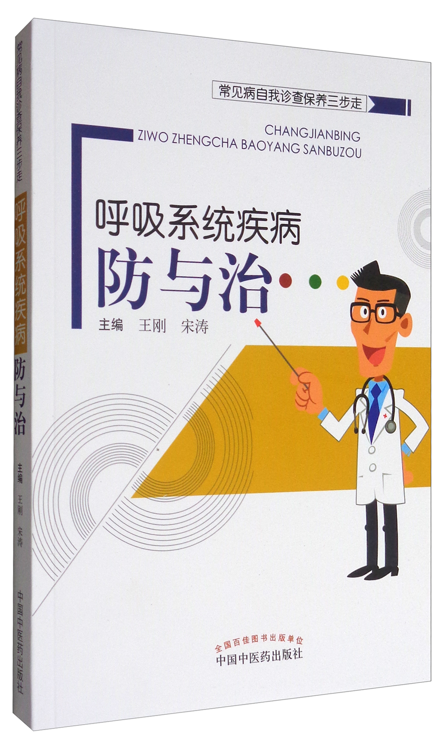 呼吸系统疾病防与治（常见病自我诊查保养三步走）王刚 宋涛 主编 中国中医药出版社