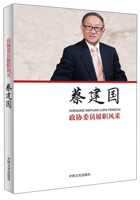 政协委员履职风采：蔡建国
